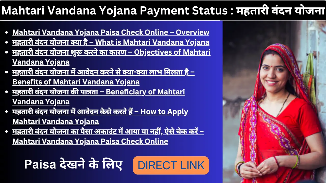 Check Mahtari Vandana Yojana 2024 Payment Status Online : महतारी वंदन योजना पैसा आया चेक कैसे करें?